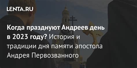 День памяти Андрея Первозванного Андреев день 2023 какого числа