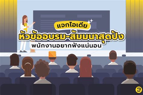 แจกไอเดย หวขออบรม สมมนาสดปง พนกงานอยากฟงแนนอน Event Banana