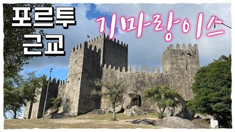 포르투 근교여행 기마랑이스 브라간사공작저택 기마랑이스성 인생여행지 Porto Portugal 포르투