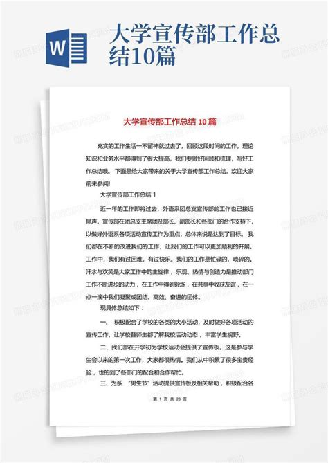 大学宣传部工作总结10篇Word模板下载 编号qwognwvo 熊猫办公