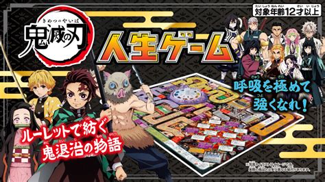 鬼滅の刃 人生ゲーム商品情報人生ゲームタカラトミー