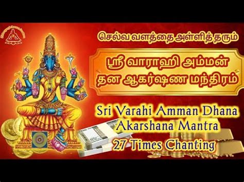 ஸர வரஹ அமமன தன ஆகரஷண மநதரம Sri Varahi Amman Dhana