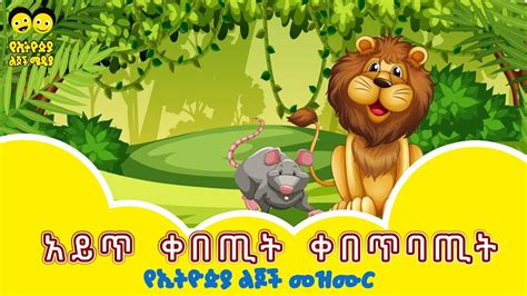 አይጥ ቀበጢት ቀበጥባጢት AYET KEBETIT የኢትዮጵያ ልጆች መዝሙር song Ye Ethiopia
