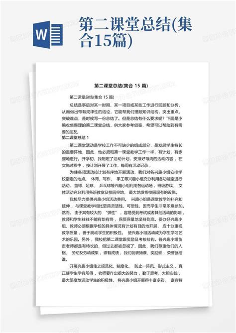 第二课堂总结 集合15篇 Word模板下载 编号qjnnerzz 熊猫办公