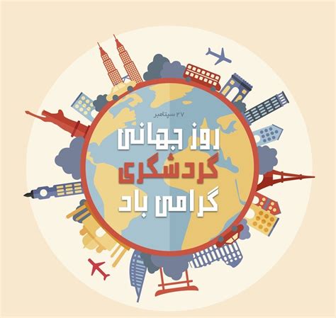 تاریخ روز جهانگردی و گردشگری در تقویم سال 1402 با تاریخچه آن