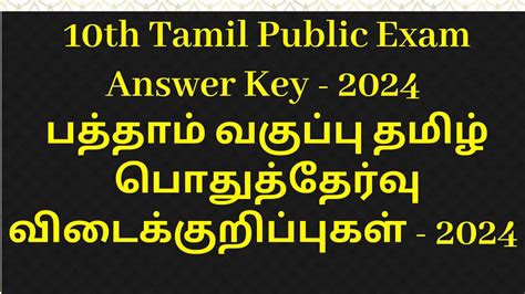 Th Tamil Public Exam Answer Key