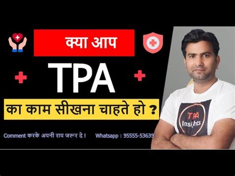 कय आप TPA क कम सखन चहत ह I Learn Health Insurance TPA Claim