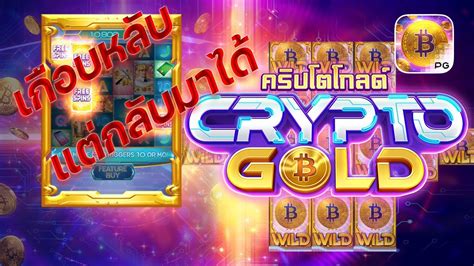 สลอต สลอต slot Crypto Gold ครปโตโกลด เกอบหลบแตกลบมาได
