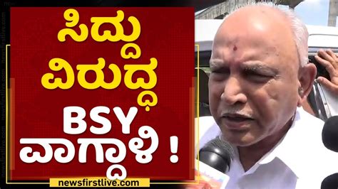 Siddaramaiah ವರದಧ BS Yediyurappa ವಗದಳ BJP NewsFirst Kannada