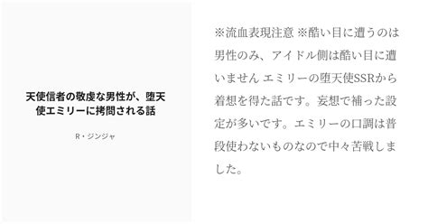 R 18 流血注意 エミリー・スチュアート 天使信者の敬虔な男性が、堕天使エミリーに拷問される話 R・ジン Pixiv