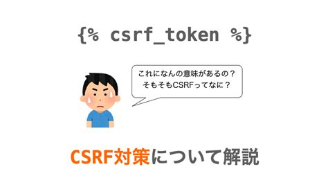 【python django】csrf対策について解説 だえうホームページ
