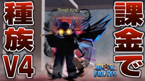 ロブロックスブロックスフルーツでどうしても種族V4になりたいので課金したRoblox YouTube