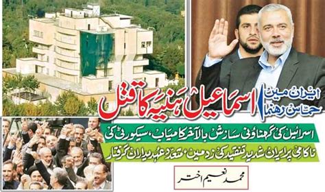 ایران میں حماس رہنما اسماعیل ہنیہ کا قتل اسرائیل کی گھناؤنی سازش