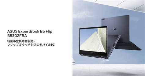 ExpertBook B5 Flip B5302F 12th Gen Intel ExpertBook 法人向けノートパソコン