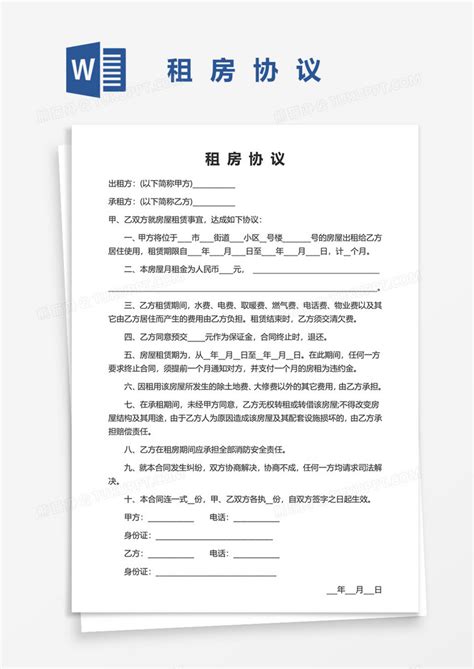 租房协议实用WORD模板下载 租房协议 图客巴巴