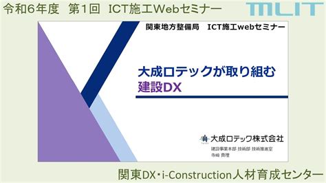 令和5年度 第1回ICT施工Webセミナー ICT施工DXの技術事例のご紹介 大成ロテック株式会社 YouTube