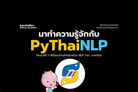 pythainlp archives borntodev เริ่มต้นเรียน เขียนโปรแกรม ขั้นเทพ