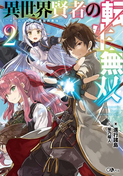 異世界賢者の転生無双 ゲームの知識で異世界最強 2とつながりのある作品キミラノ