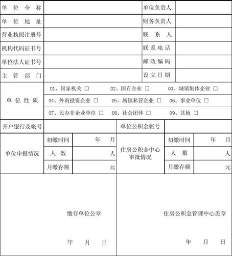 下载临沂市住房公积金单位缴存登记表 Sheet1 word文档在线阅读与下载 免费文档