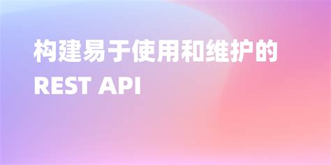 rest api 设计规范：最佳实践和示例