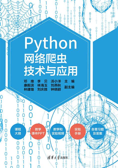python網絡爬蟲技術與應用 天瓏網路書店