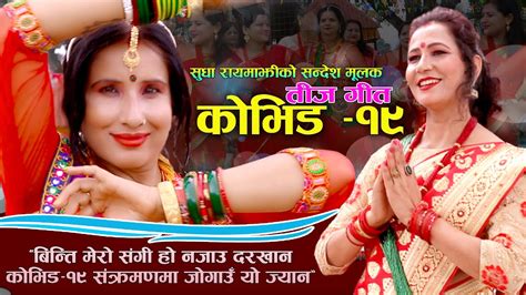 New Nepali Teej Song Covid 19 तज गत कभड १९ Sudha Rayamajhi