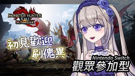 NS MHR Sunbreak一起刷傀異 初見歡迎 Kuroria 牙羽 YouTube