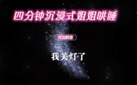 四分钟雨夜御姐哄睡沉浸式纯享版 御姐声控 治愈哄睡 沉浸纯享 温柔姐姐 耳边酥音 御姐声控 耳边酥音 御姐声控 哔哩哔哩视频