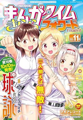 まんがタイムきららフォワード 2024年11月号 A z manga raw zip rar dl comic daily update