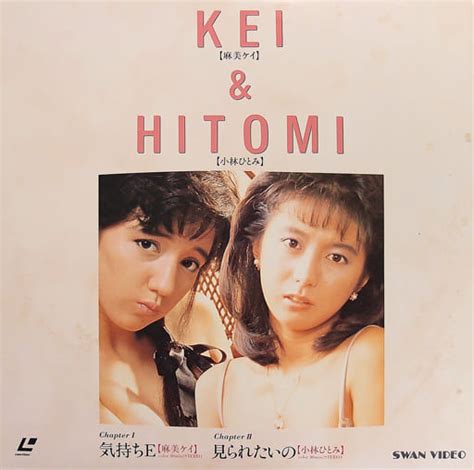 駿河屋 アダルト 麻美ケイ小林ひとみ KEIHITOMI 気持ちE麻美ケイ見られたいの小林ひとみ 状態倫理シール欠品