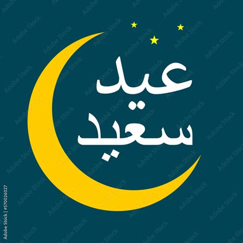 Eid Mubarak Islamic Flat Graphic Design And Yellow Crescent Moon And