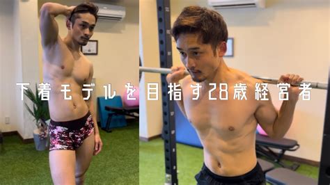 夢は下着モデル28歳ジム経営人生に正解はない少しずつ絞れてきて下着モデルに近づいてきた YouTube