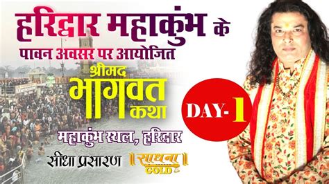 Live Shrimad Bhagwat Katha PP Shri Manushri Ji Maharaj Haridwar