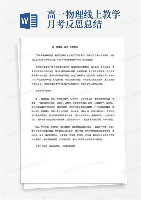 高一物理线上教学月考反思总结Word模板下载 编号lmvpkvmg 熊猫办公