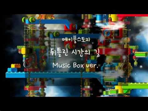 오르골 메이플스토리 Maple story BGM 뒤틀린 시간의 길 Fairy Tale Music Box ver
