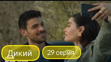 Дикий Турецкий сериал Фрагмент Анонс 29 серия YouTube