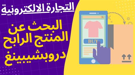 التجارة الالكترونية البحث عن المنتج الرابح دروبشيبينغ YouTube