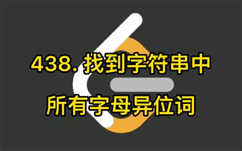 leetcode 每日一题 438 找到字符串中所有字母异位词 滑动窗口 哔哩哔哩 bilibili