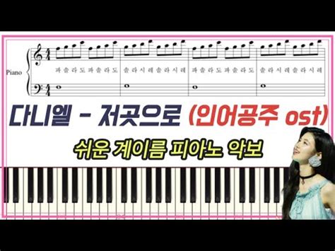 인어공주 OST 다니엘 저곳으로ㅣ쉬운 계이름 피아노 악보 YouTube