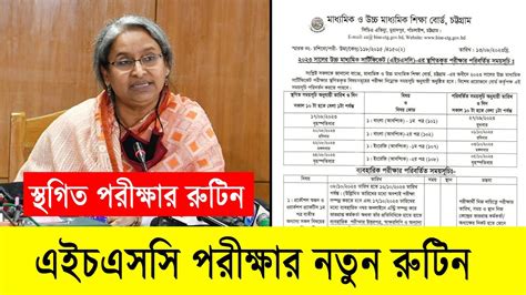 এইচএসস ২০২৩ নতন রটন পরকশ সথগত পরকষর রটন HSC Exam New