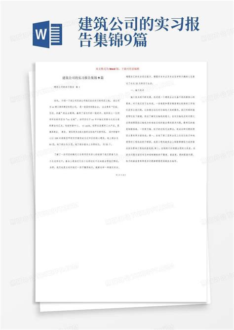 建筑公司的实习报告集锦9篇Word模板下载 编号lwongzgd 熊猫办公