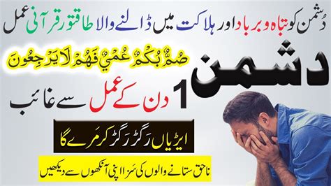 Dushman Ko Tabah O Barbad Karne Wala Taqatwar Qurani Wazifa Summun