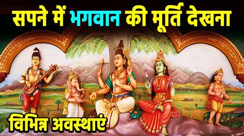 Sapne Me Bhagwan Ki Murti Dekhna Seeing God Idol In Dream Murti Ka
