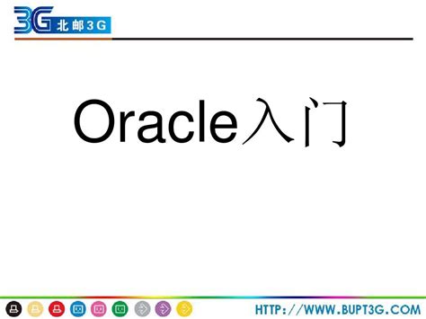《oracle数据库应用与开发》第01章[oracle入门]理论课 word文档在线阅读与下载 无忧文档