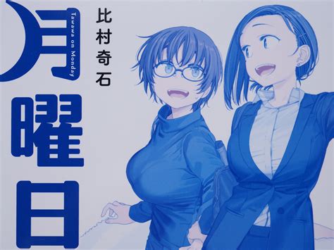 比村奇石 月曜日のたわわ その5 青版 講談社プレミアムKC いまここにあるもの