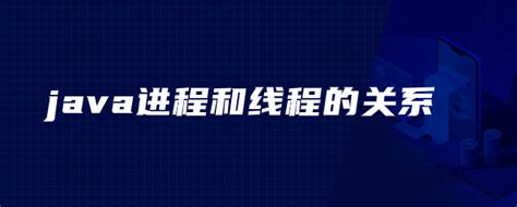 java进程和线程的关系 java阅读 脚本大全