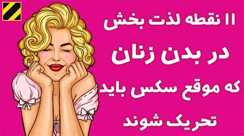 11 نقطه لذت بخش بدن زنان که در نزدیکی شیرین باید Youtube