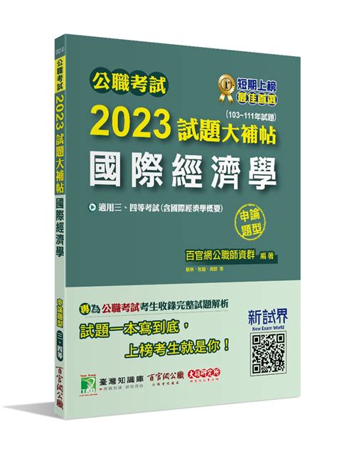 公職考試2023試題大補帖國際經濟學 含國際經濟學概要 103 111年試題 申論題型 適用三等四等 高考普考地方特考