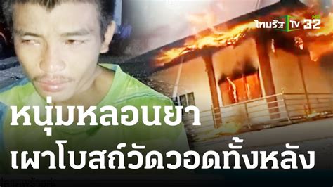 หนมหลอนยาเผาโบสถ ตมนเดนหนไปกนสมตำ 06 ก ย 66 ขาวเยน
