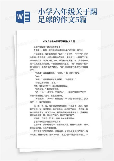 小学六年级关于踢足球的作文5篇Word模板下载 编号ledwpgpg 熊猫办公